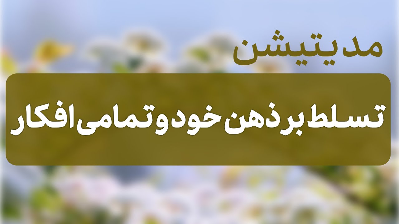 تمام فکر و افکارت رو کنترل کن مدیتیشن تسلط بر ذهن وضمیر ناخودآگاه