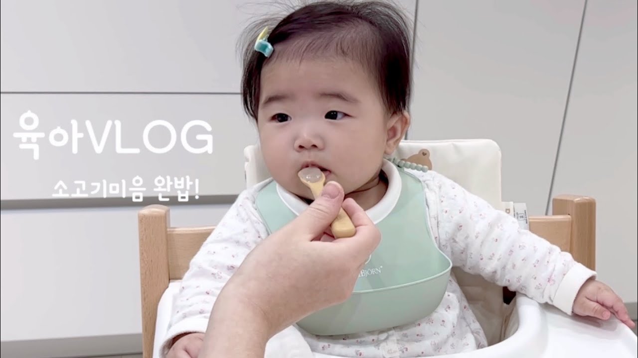 육아브이로그•초기이유식 소고기미음 만들기•소고기큐브만들기•이유식먹방👍 Youtube