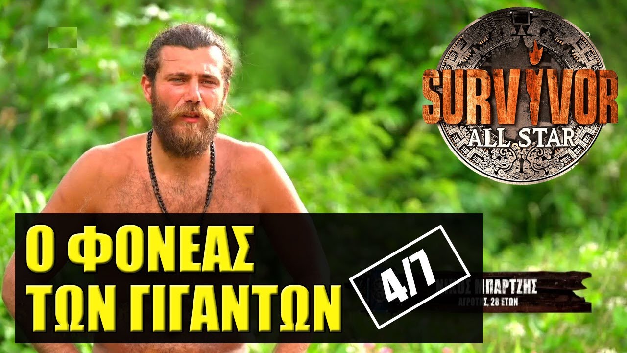 SURVIVOR ALL STAR 🌴 ΣΧΟΛΙΑΣΜΟΣ ΕΠΕΙΣΟΔΙΟΥ (4/7) - YouTube
