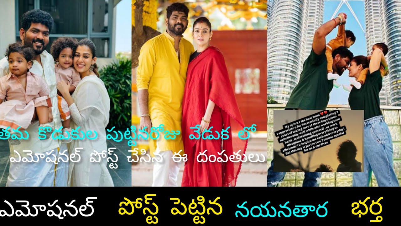 ఎమోషనల్ పోస్ట్ పెట్టిన నయనతార భర్త||uyir,ulag పుట్టినరోజు వేడుకలో ...