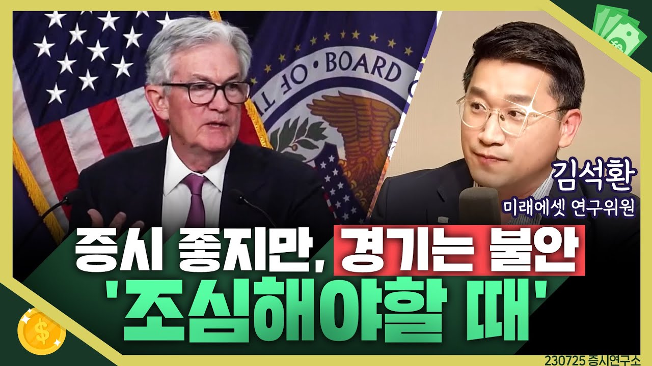 목돈연구소 경기는 안 좋은데 증시는 상승실적과 증시의 미스매치 투자에 주의할 점은 I 증시연구소 230725화