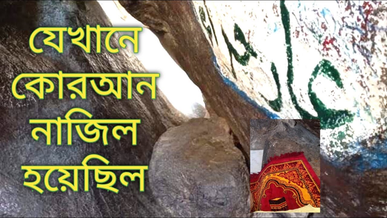 যেখানে কোরআন নাজিল হয়েছিল | HERA GUHA BODOR PANTOR JINER PAHER - YouTube