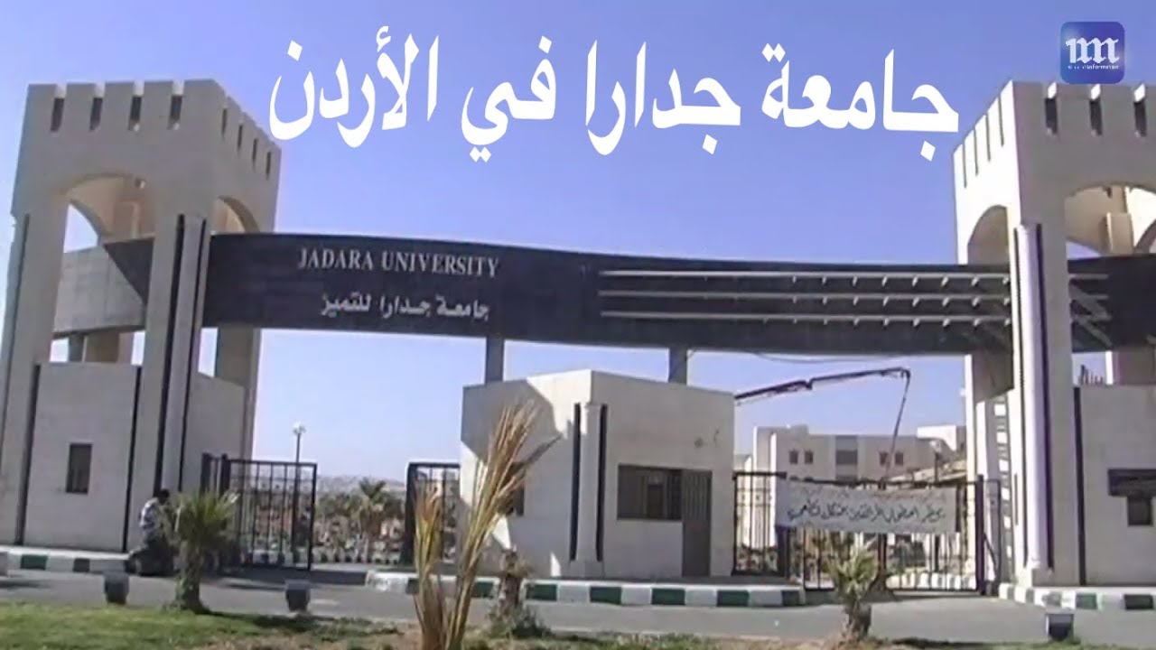 jadara جامعة جدارا في الأردن | من أفضل الجامعات في الشرق الأوسط - YouTube