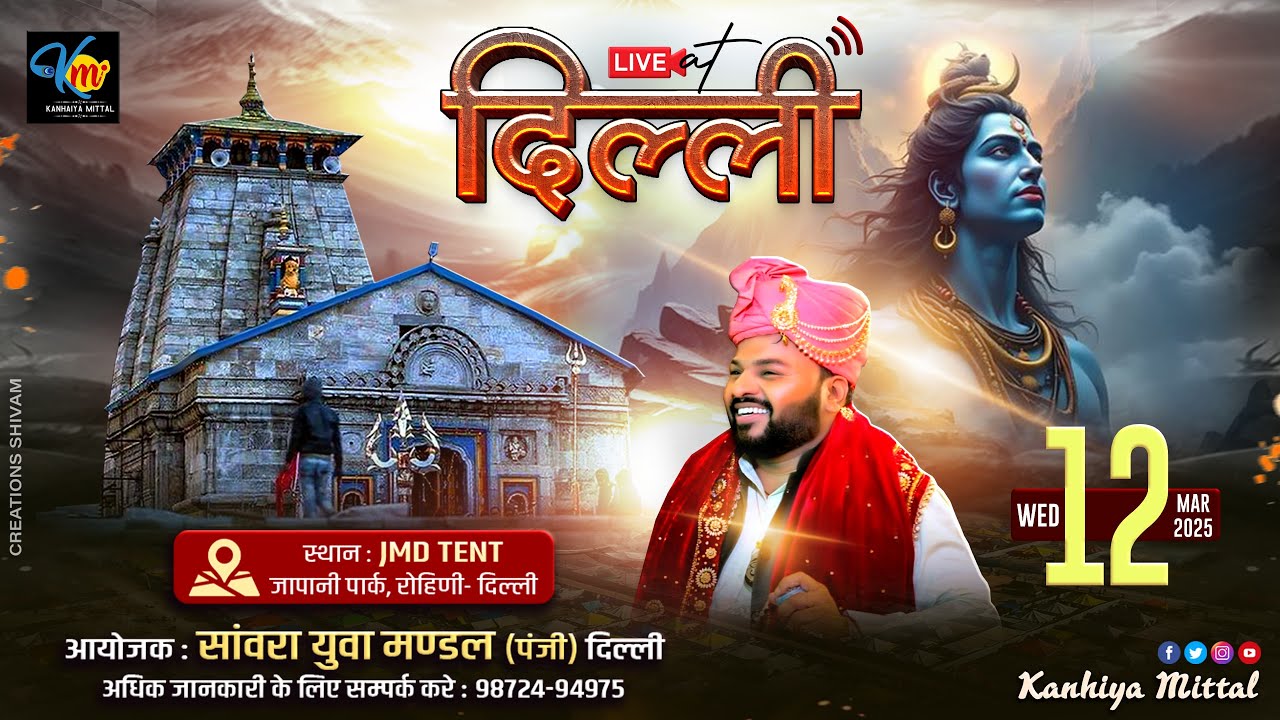 🔴 Kanhiya Mittal Ji Live | Delhi |JMD Tent -जापानी पार्क दिल्ली |12 Mar ...