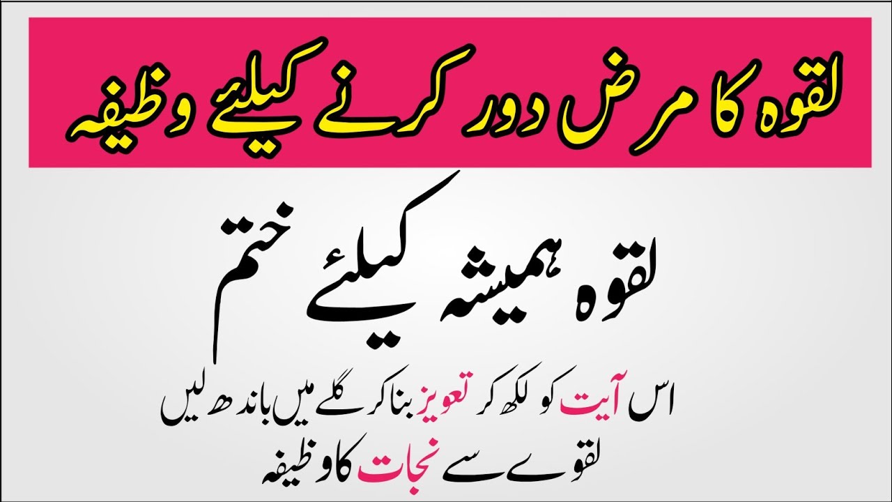 Laqwa Ka Ilaj | Lakwa ka wazifa | Bells palsy | facial Paralysis ...