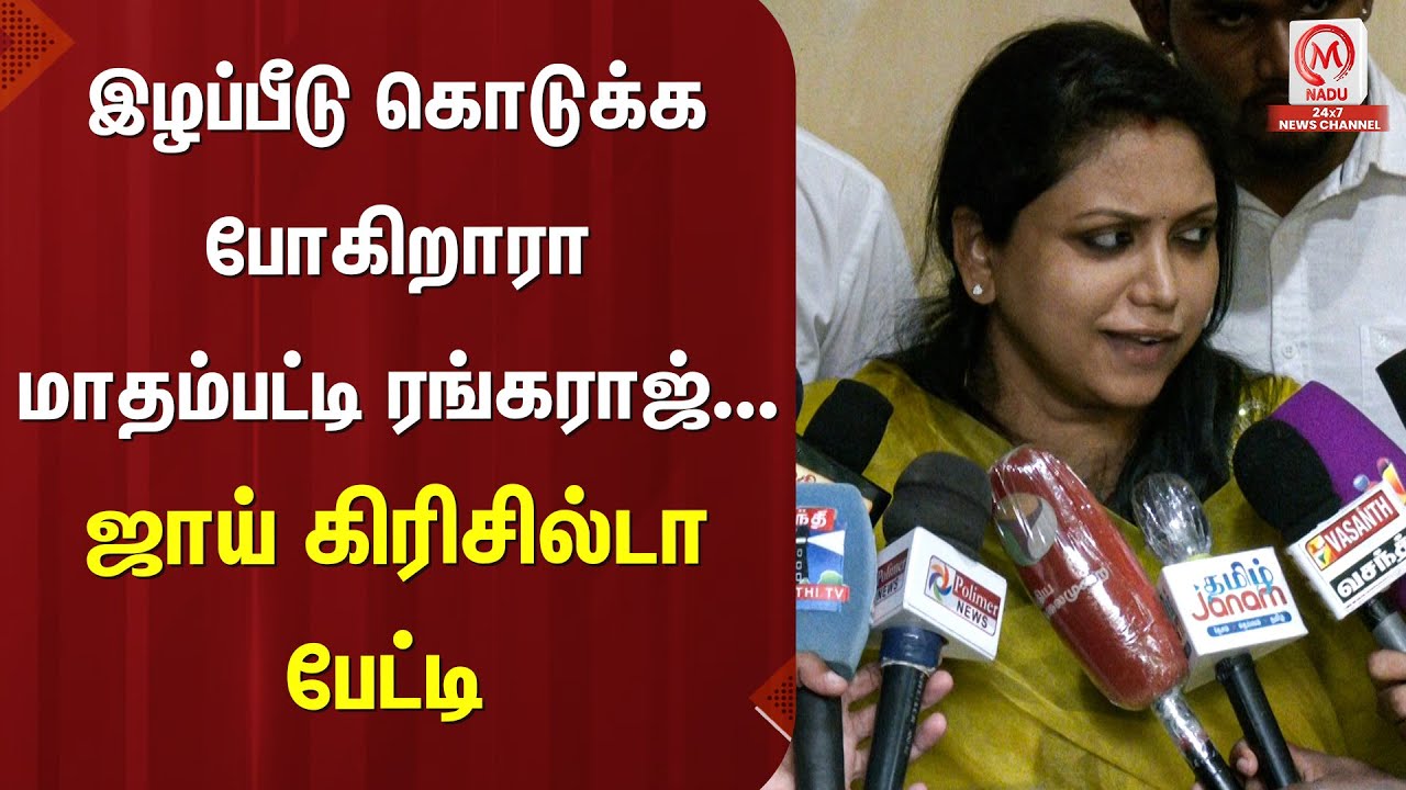Joy Crizilda Pressmeet : இழப்பீடு கொடுக்க போகிறாரா மாதம்பட்டி ரங்கராஜ் ...