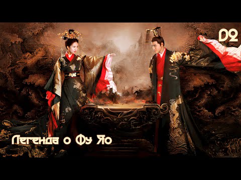 Легенда о Фу Яо 2 серия (русская озвучка) 扶摇 Legend of Fu Yao Императрица Фуяо дорама