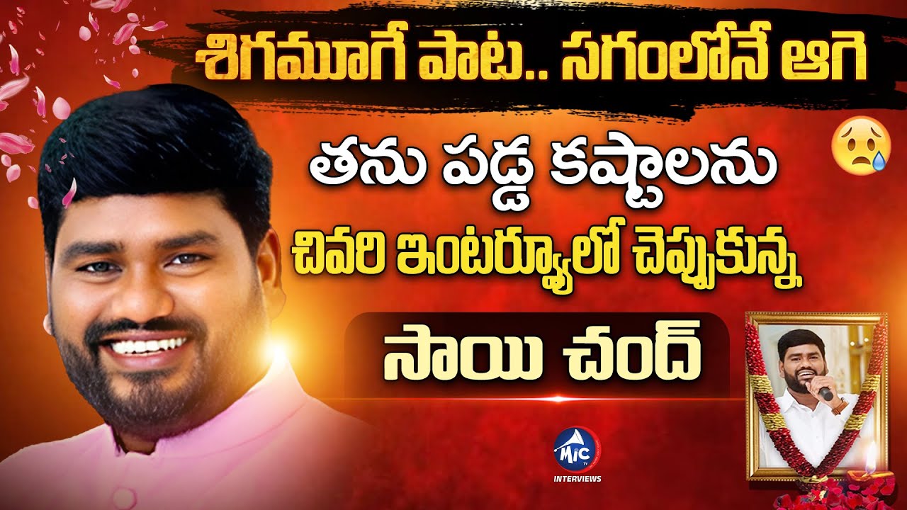 నింగికేగిన ఉద్యమ కెరటం.. Sai Chand Emotional Last Interview 😭 Folk ...