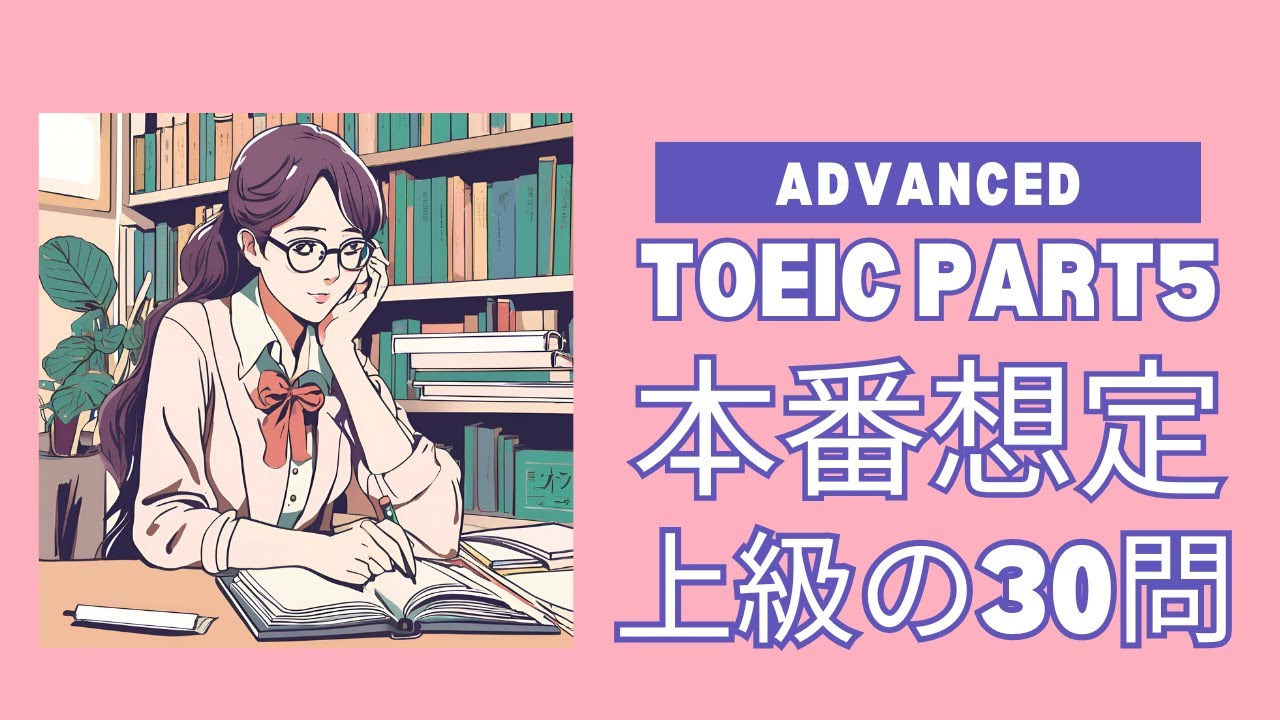 【900点を目指す人向け】TOEIC PART5 本番想定の30問（上級レベル） - YouTube