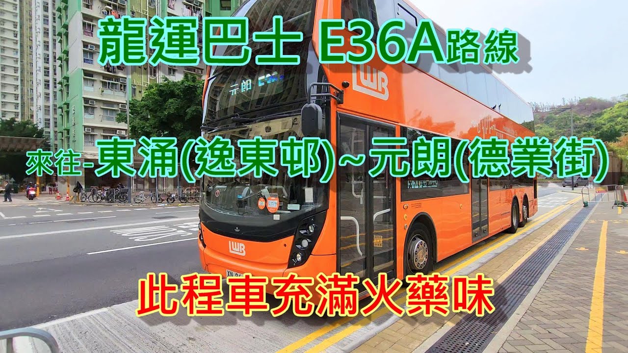 遊車河系列 : 龍運巴士- E36A 東涌(逸東邨)~元朗(德業街) - 原聲 - YouTube