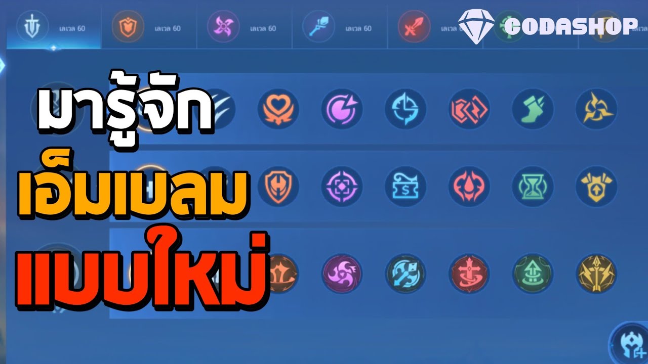 รีวิว Emblem รูปแบบใหม่ 2023 ดีหรือไม่ดี ? | Mobile Legends Bang - YouTube