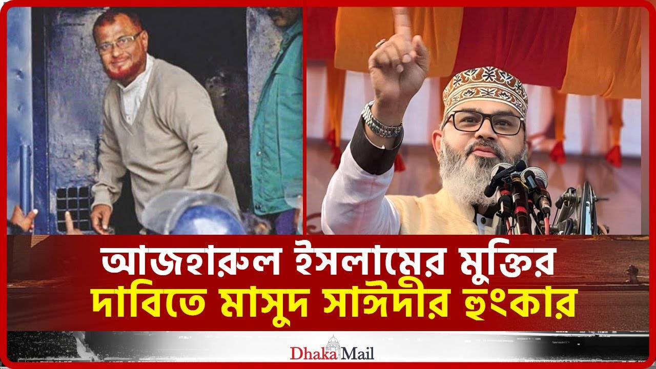 আমাদের নিবন্ধন ফিরিয়ে দিতে হবে: মাসুদ সাঈদী। Masud Saidi। Dhaka Mail ...