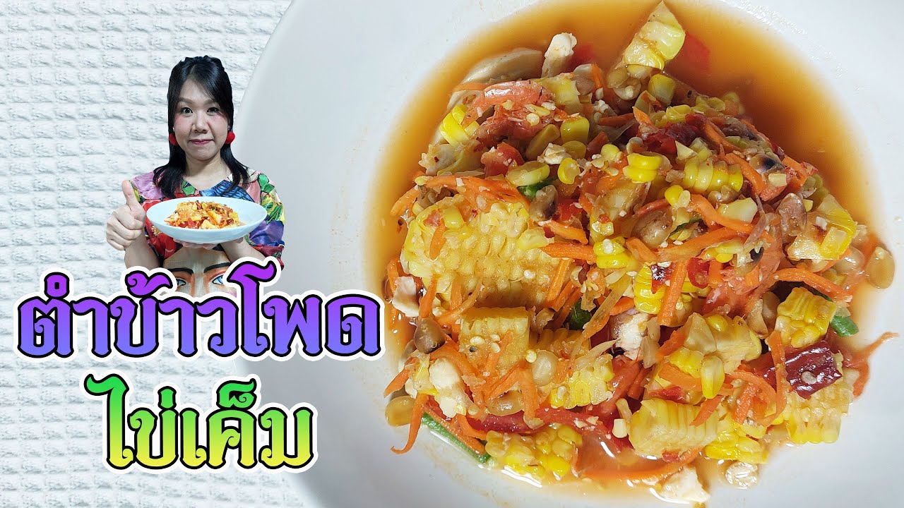 ตำข้าวโพดไข่เค็ม Spicy Corn And Salted Egg Salad Meyada พากิน Youtube