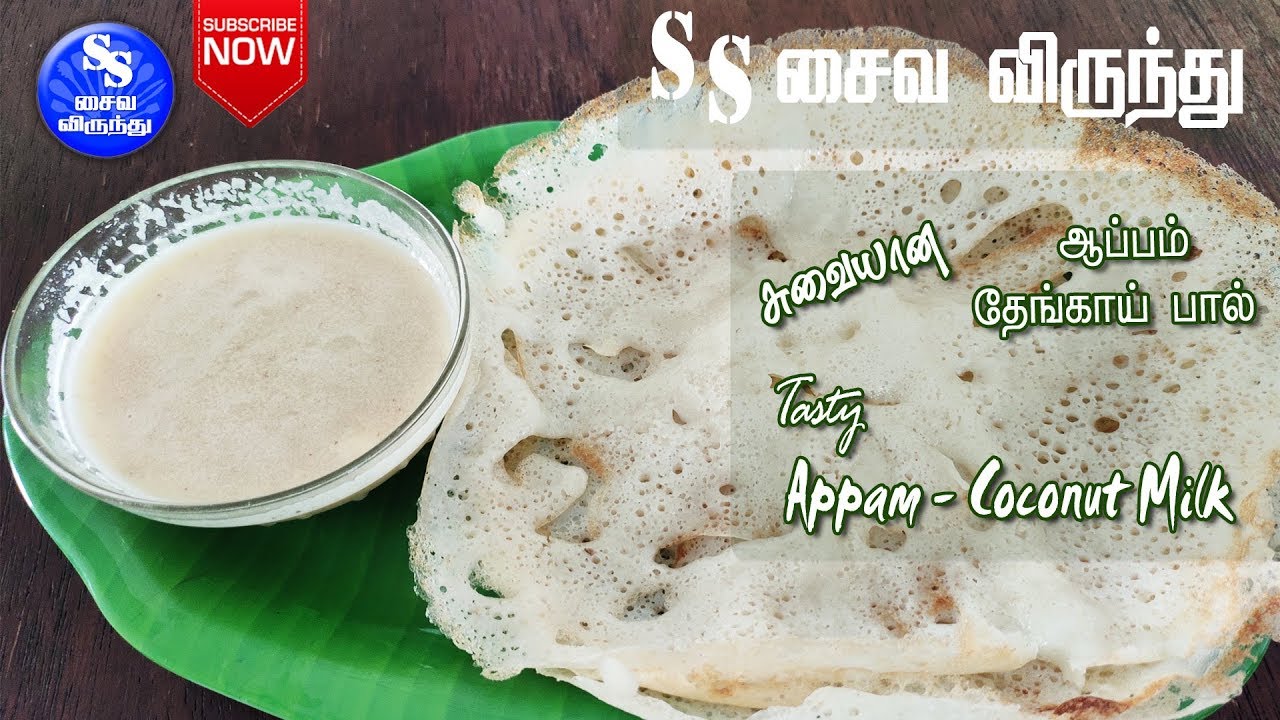 ஆப்ப மாவு அரைப்பது எப்படி | How to make Aappa Mavu| Appam with coconut ...