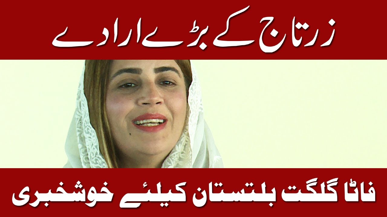 Zartaj Gul with high ambitions - YouTube