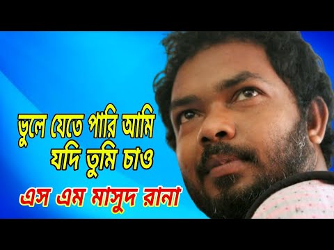 ভুলে যেতে পারি আমি যদি তুমি চাও। Bhule Jete Pari Ami। Bangla Song। Cover by S M Masud Rana - YouTube