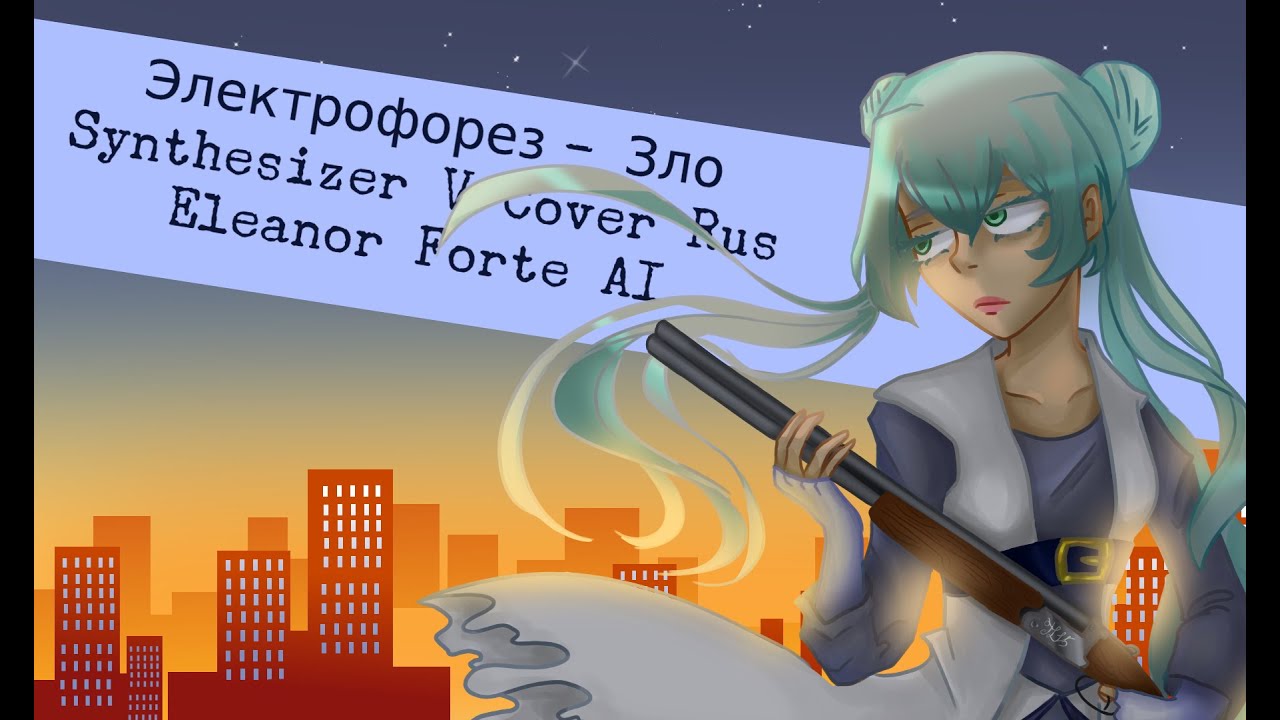 Электрофорез - Зло [Synthesizer V Cover Rus] ft. Eleanor Forte AI - YouTube