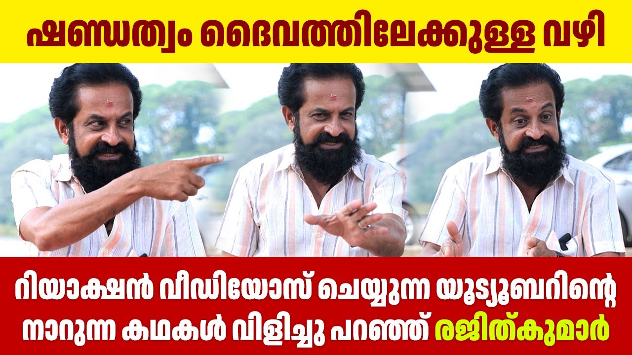 ഷണ്ഡത്വം ദൈവത്തിലേക്കുള്ള വഴി |Interview With Dr.Rajith Kumar - YouTube