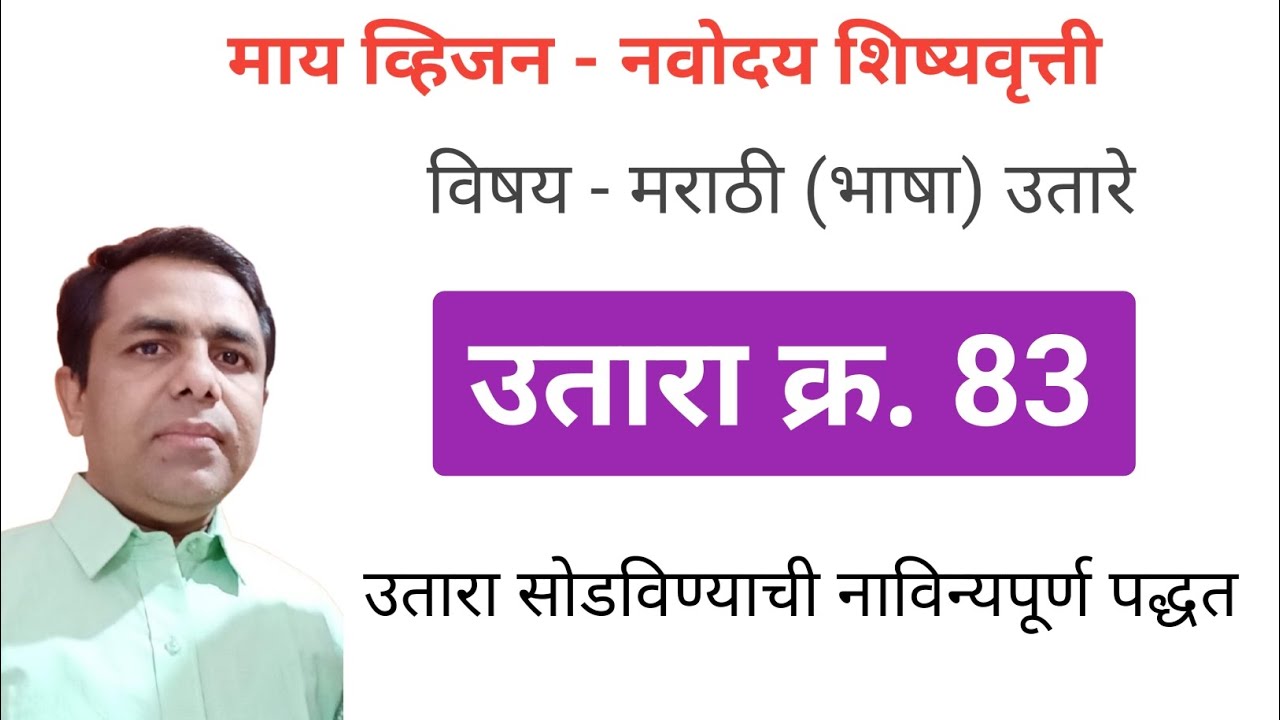 उतारा क्र 83 - मराठी भाषा उतारे, नवोदय, शिष्यवृत्ती,navodaya ...