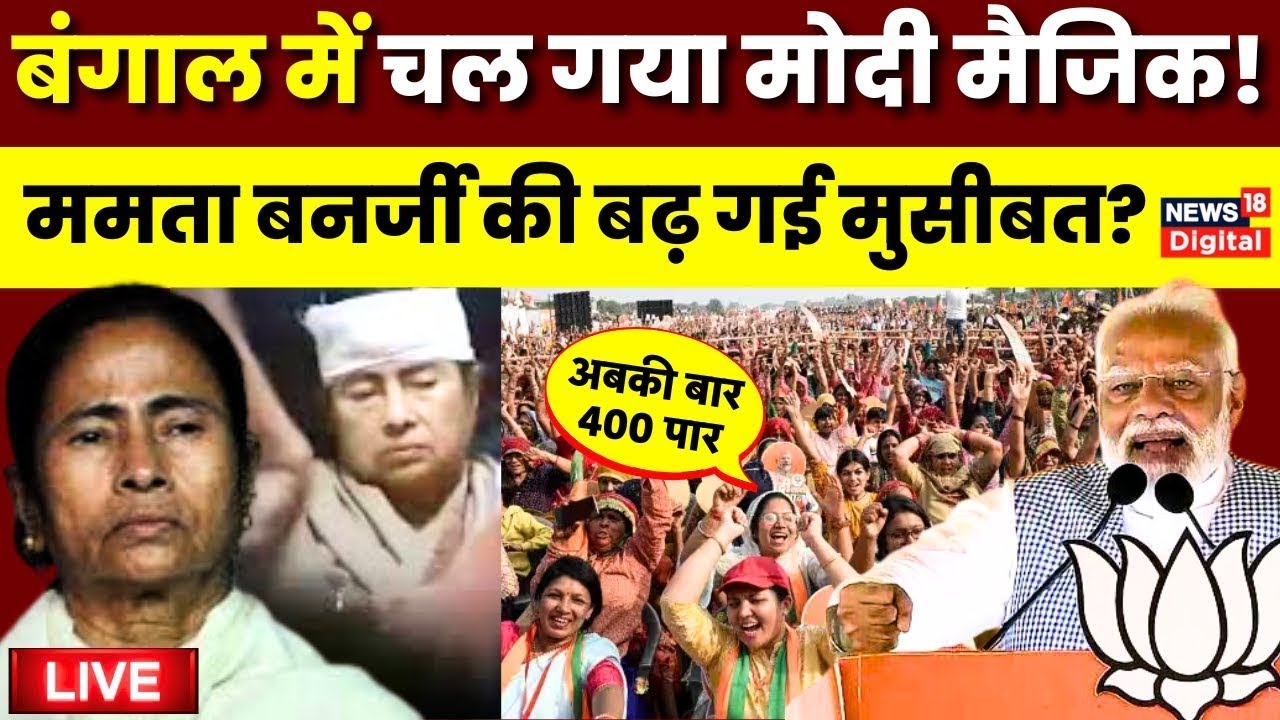 Live: West Bengal में PM Modi मैजिक चल गया! | BJP Vs TMC | Mamata ...