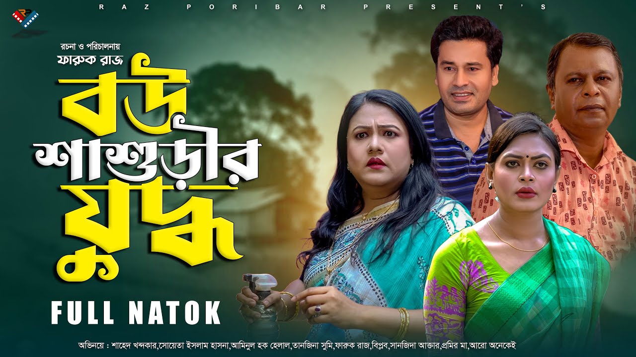 Bou Shashurir Juddho | বউ শাশুড়ীর যুদ্ধ | Bangla Natok | Shahed ...