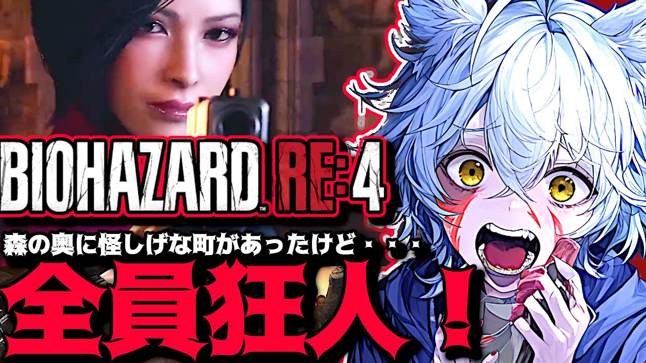 【BIOHAZARD RE :4】バイオハザードRE4初見ゲーム実況【Vtuber】#3 - YouTube