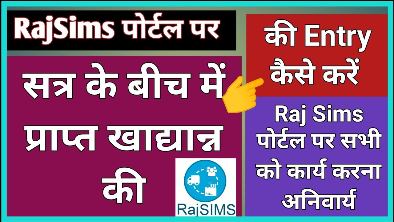 RAJ SIMS Par Entry Kaise Kare || RAJSIMS पर सत्र बीच प्राप्त खाद्यान्न ...