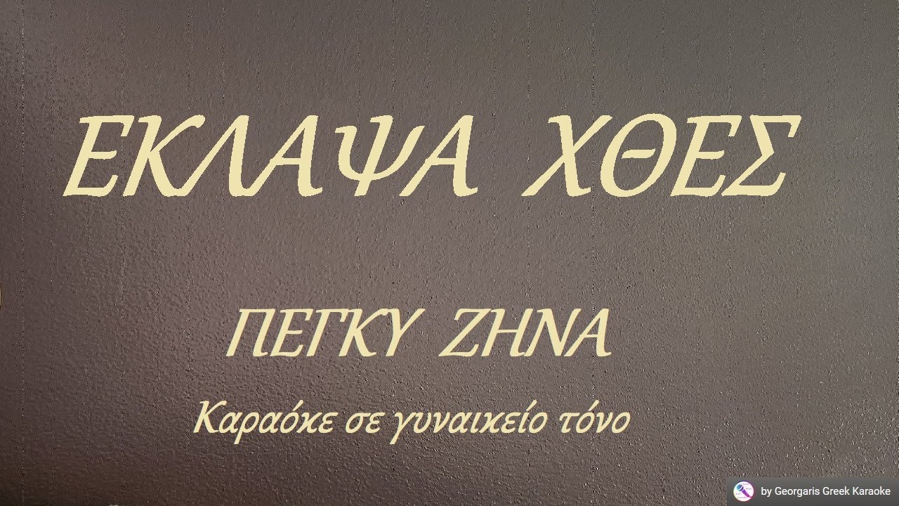 ΕΚΛΑΨΑ ΧΘΕΣ - ΠΕΓΚΥ ΖΗΝΑ (ΡΕ) Καραόκε σε γυναικείο τόνο - YouTube