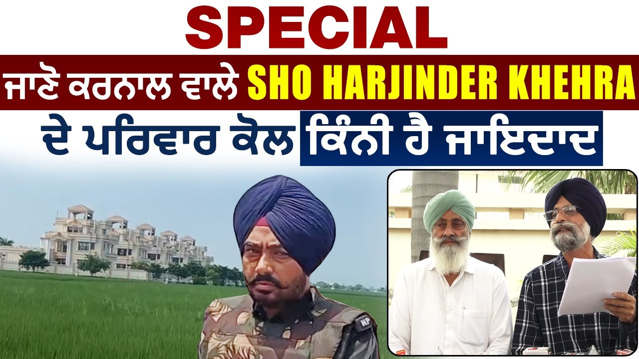 Special Report : ਜਾਣੋ Karnal ਵਾਲੇ SHO Harjinder Khehra ਦੇ ਪਰਿਵਾਰ ਕੋਲ ...