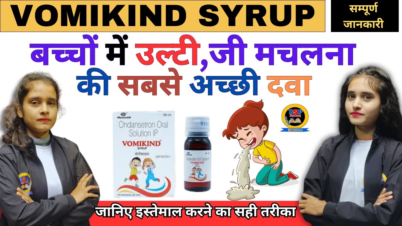 Vomikind Syrup की सम्पूर्ण जानकारी |बच्चों में उल्टी, मिचली की सबसे ...