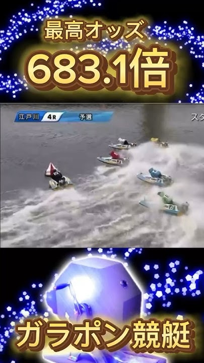 【ガラポン競艇 江戸川4r】 ギャンブル ボートレース江戸川 ボートレース イケメン ホスト 競艇 公営ギャンブル パチスロ