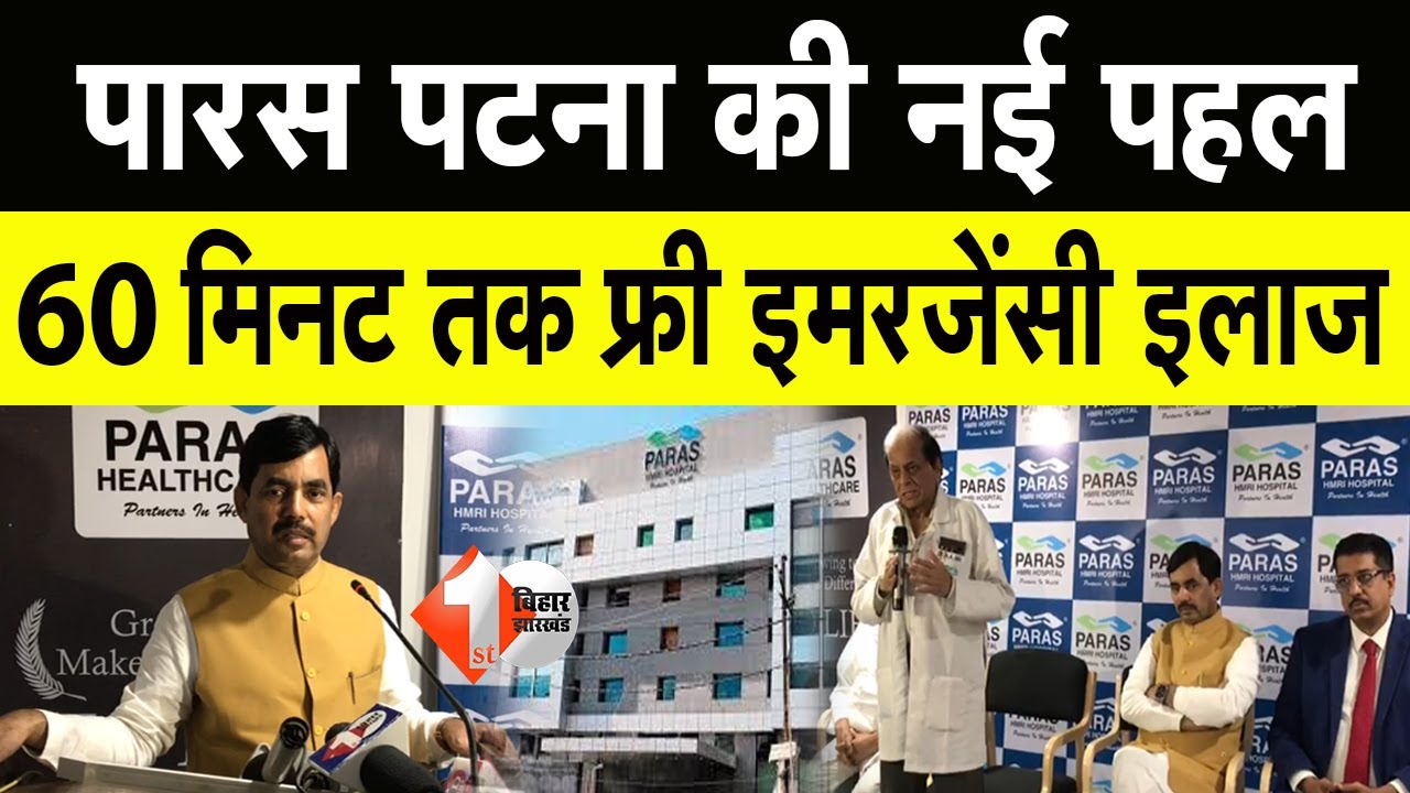 Patna के Paras हॉस्पिटल ने की नई शुरुआत, 60 मिनट तक इलाज.. - YouTube
