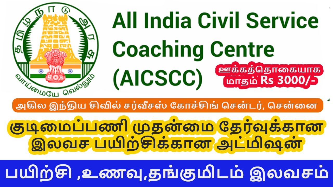 All India Civil Services Coaching (Free) Centre Chennai I AICSCC I UPSC ...