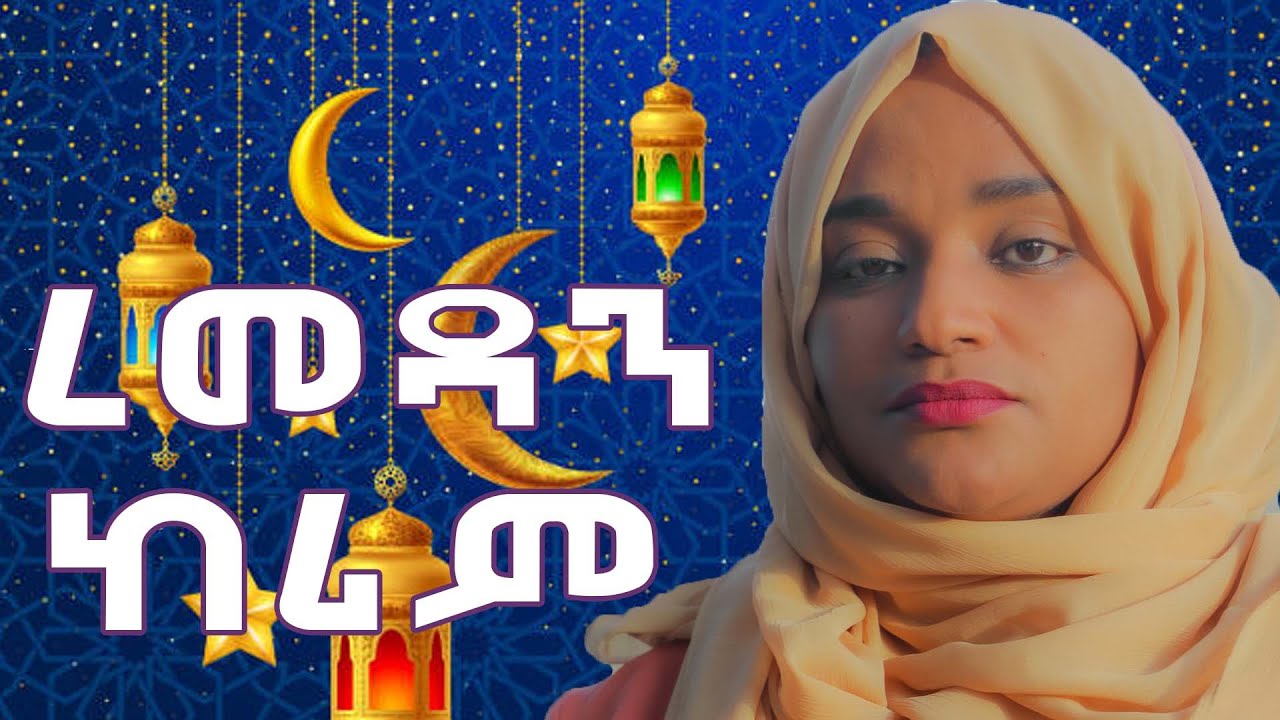 ሀውለት እንዳለ - ረመዳን ከሪም /Hawlet Endale -Remedan Kerim/ New Amharic Neshida ...