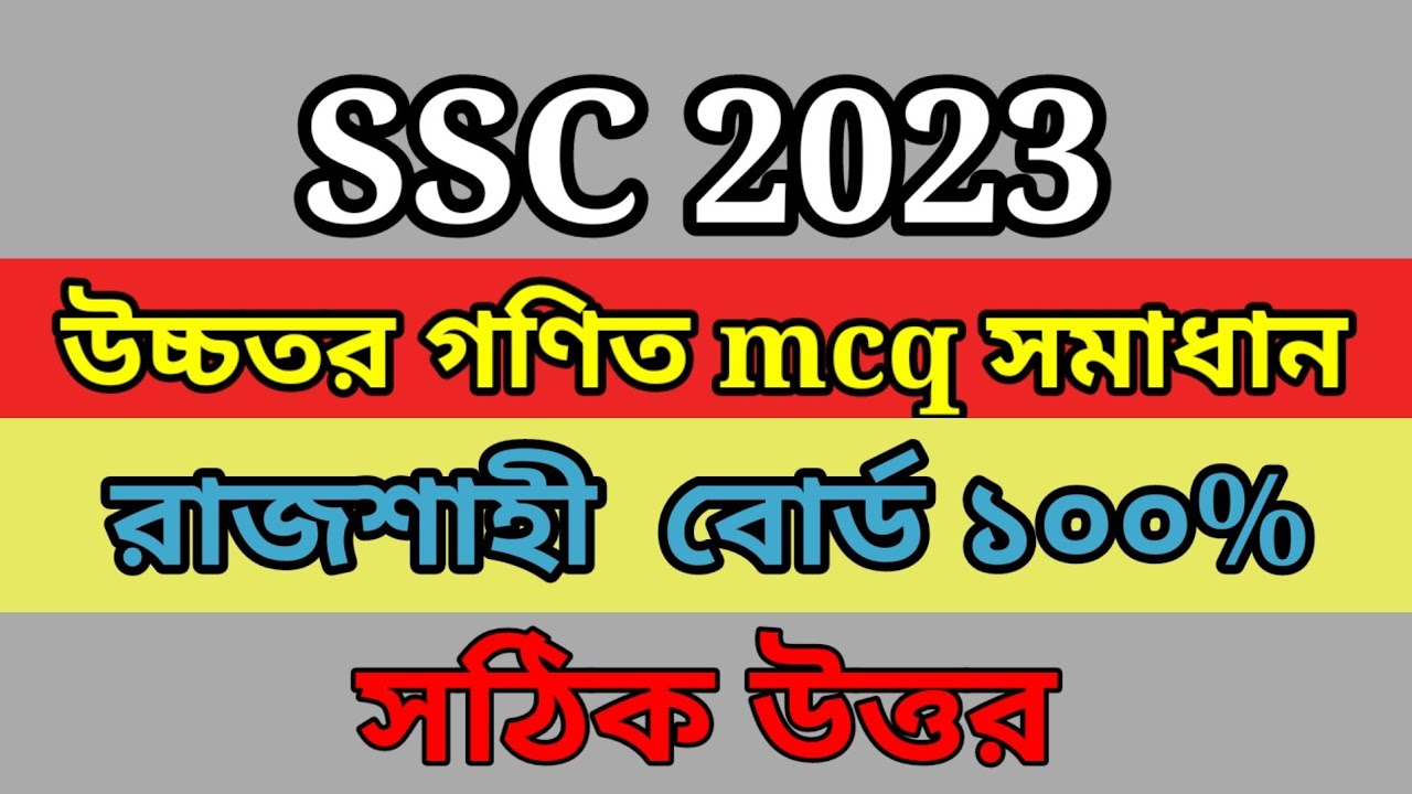 SSC 2023 higher math MCQ solution rajshahi board উচ্চতর গণিত এমসিকিউ ...