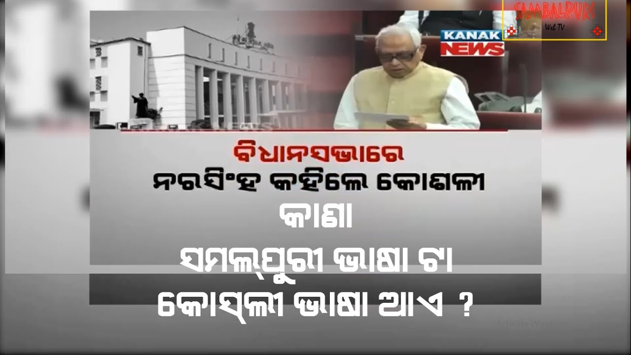 କାଣା ସମ୍ୱଲପୁରୀ ଭାଷା ଟା କୋସଲୀ ଭାଷା ଆଏ ? Are Sambalpuri and Kosali ...