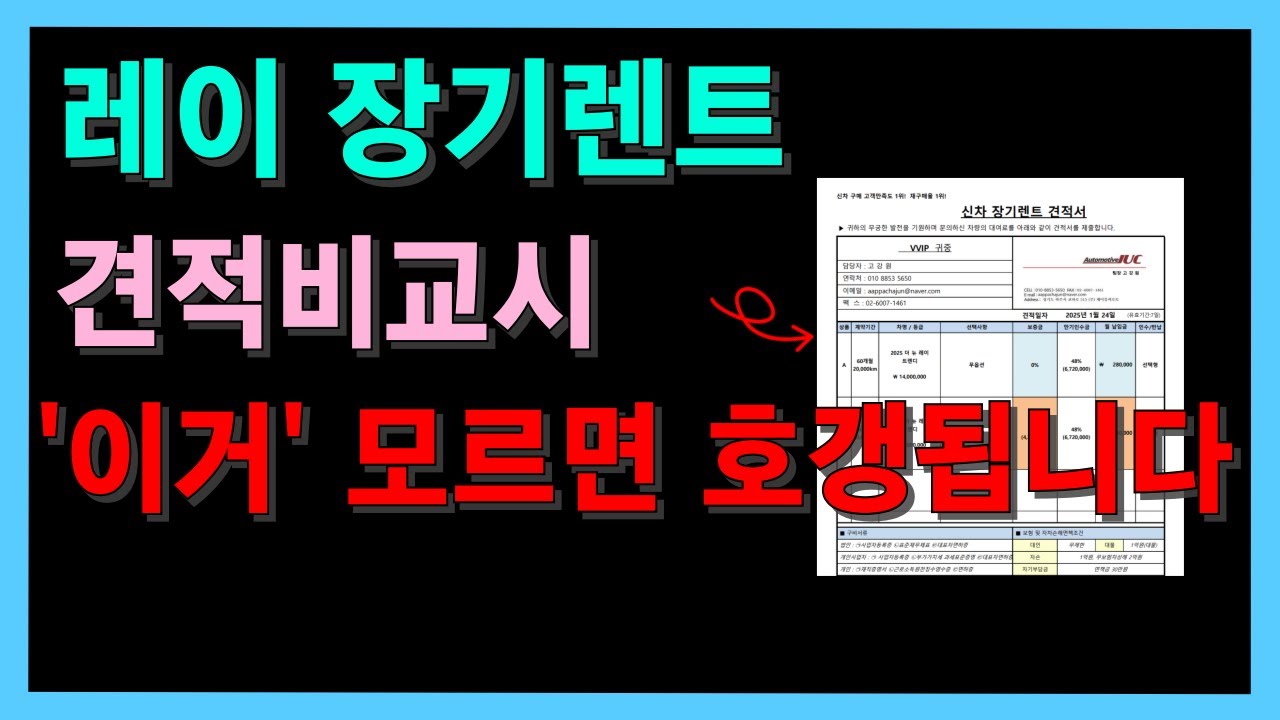 레이 장기렌트 견적비교 시 이 2가지는 꼭 체크해보세요 경차 판매량 1위 레이 장기렌트 최저가 견적서 공개 Youtube