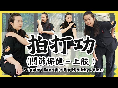 拍打功－關節保健（上肢）｜關節痛？周身唔聚財？快來拍一拍！｜Flapping Exercise for Healthy Joint - YouTube