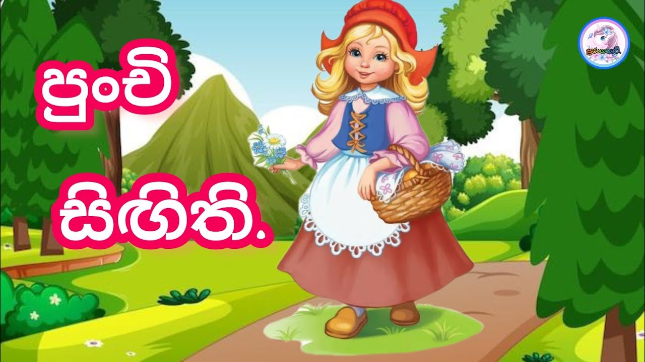 punchi sigithi | පුංචි සිඟිති | kids story | kathandara| කතන්දර - YouTube