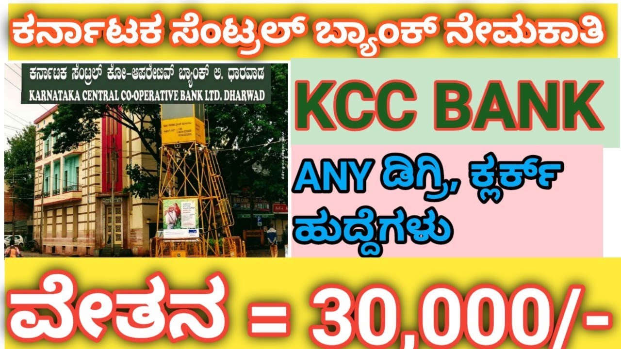 Karnataka Central Co- oparative bank recruitment 2022 (KCC ) ಬ್ಯಾಂಕ್ IN ...