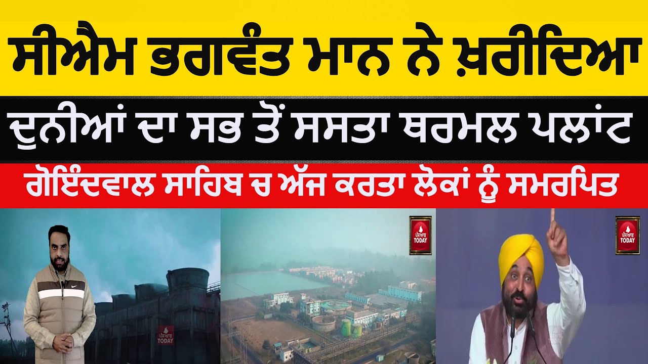 Goindwal Sahib Tharmal plant dedicated to people|cm bhagwant mann and ...