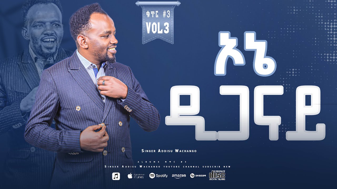 ኦኔ ዲጋናይ//Singer Addisu Wachango//album 3 2023 - YouTube