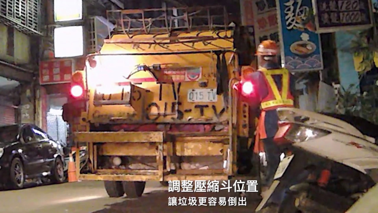 015-TV 代收 827-TW 長時間拍攝 壓縮垃圾特寫 - YouTube