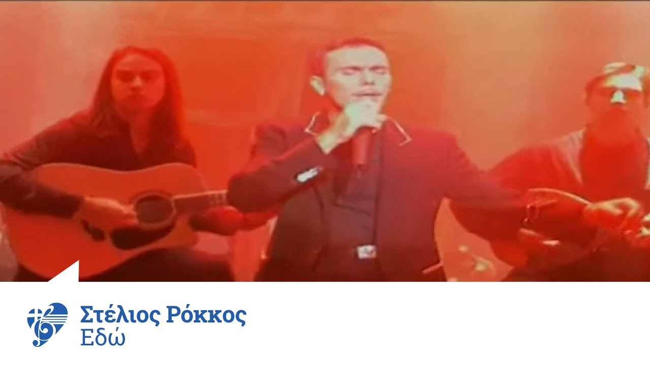 Στέλιος Ρόκκος - Εδώ | Stelios Rokkos - Edo - Official Video Clip - YouTube