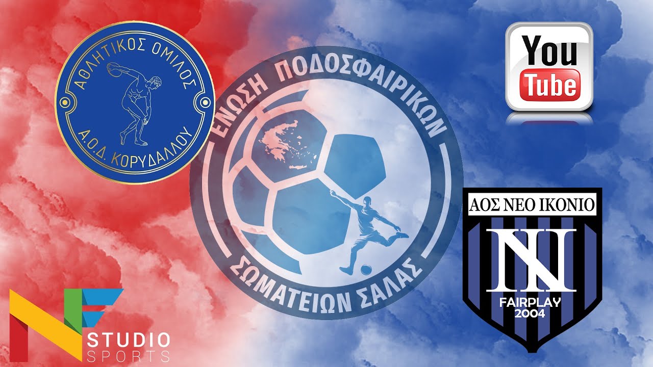 LIVESTREAMING | Α.Ο. ΔΗΜΟΥ ΚΟΡΥΔΑΛΛΟΥ - ΝΕΟ ΙΚΟΝΙΟ Α.Ο. ΣΑΛΑΣ | FUTSAL ...