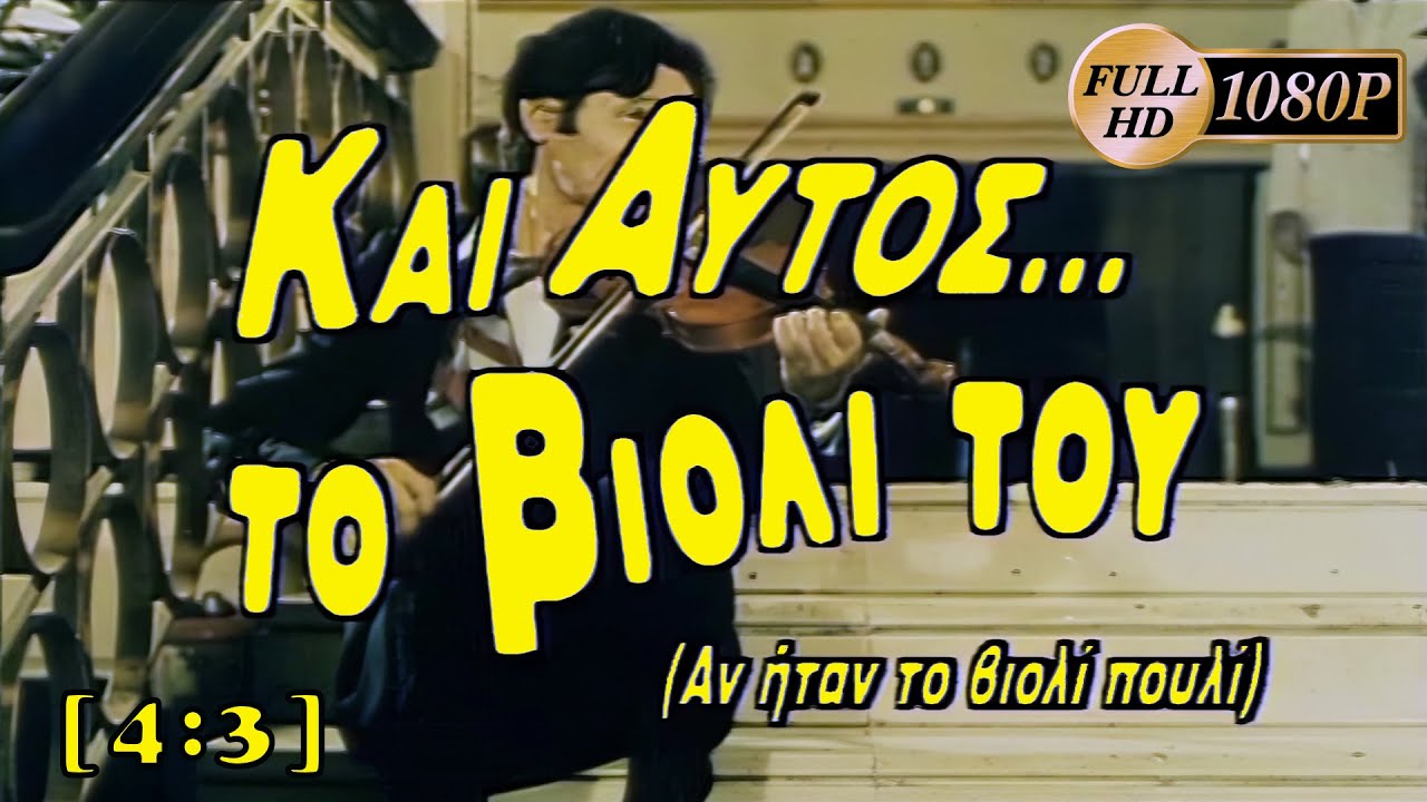Αν ήταν το βιολί πουλί (1984) [HD 1080p] [4:3] - YouTube