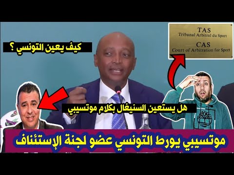 موتسيبي ورط المغرب دون أن يعلم وكلامه في صالح السنيغال 😲