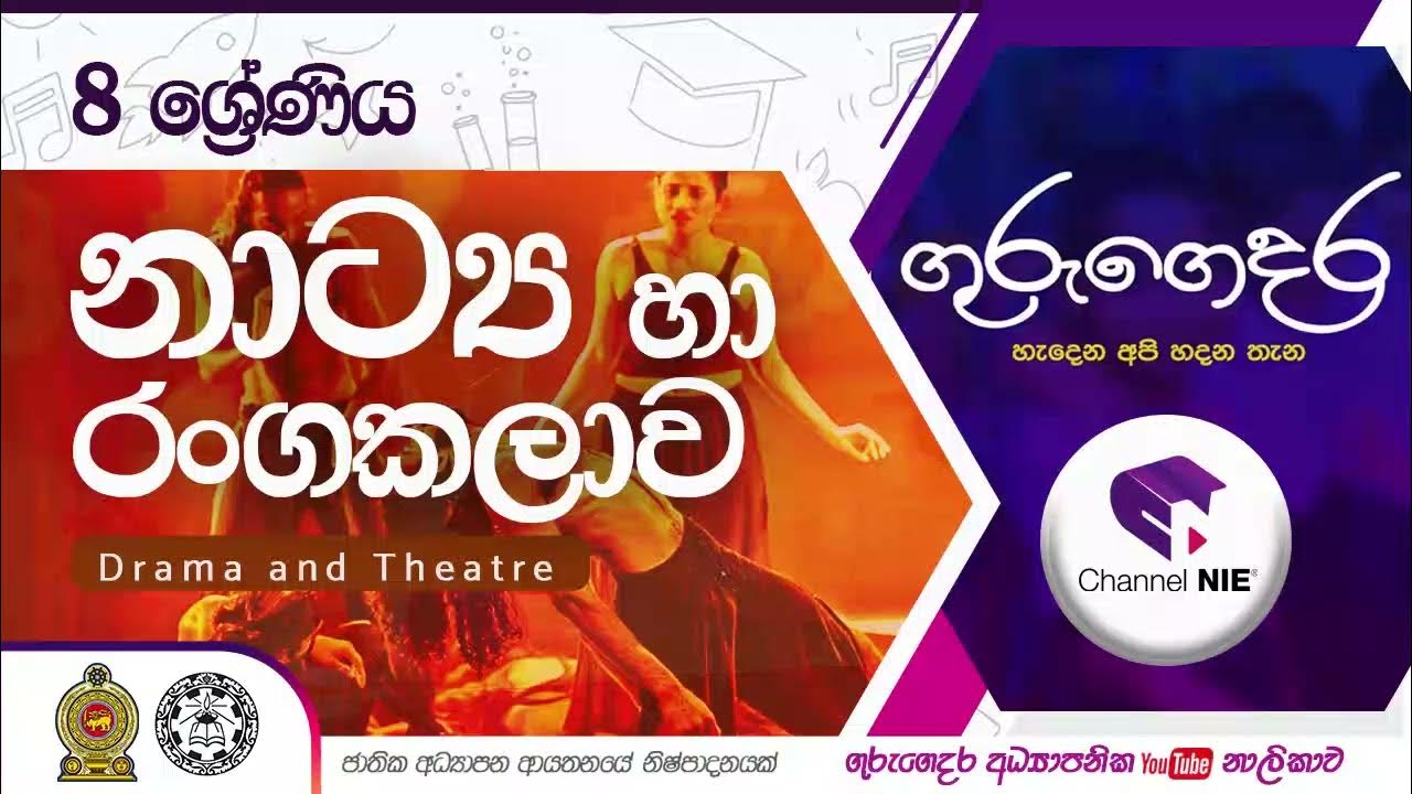 Grade 08 - Drama and Theatre (නාට්‍ය හා රංගකලාව) | 08 ශ්‍රේණිය | Intro ...