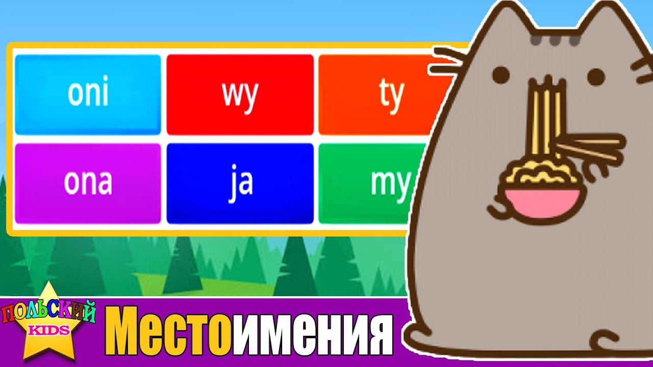 Урок 13 - Местоимения Ja Ty On Ona c Котиком Мяу | Польский язык для ...