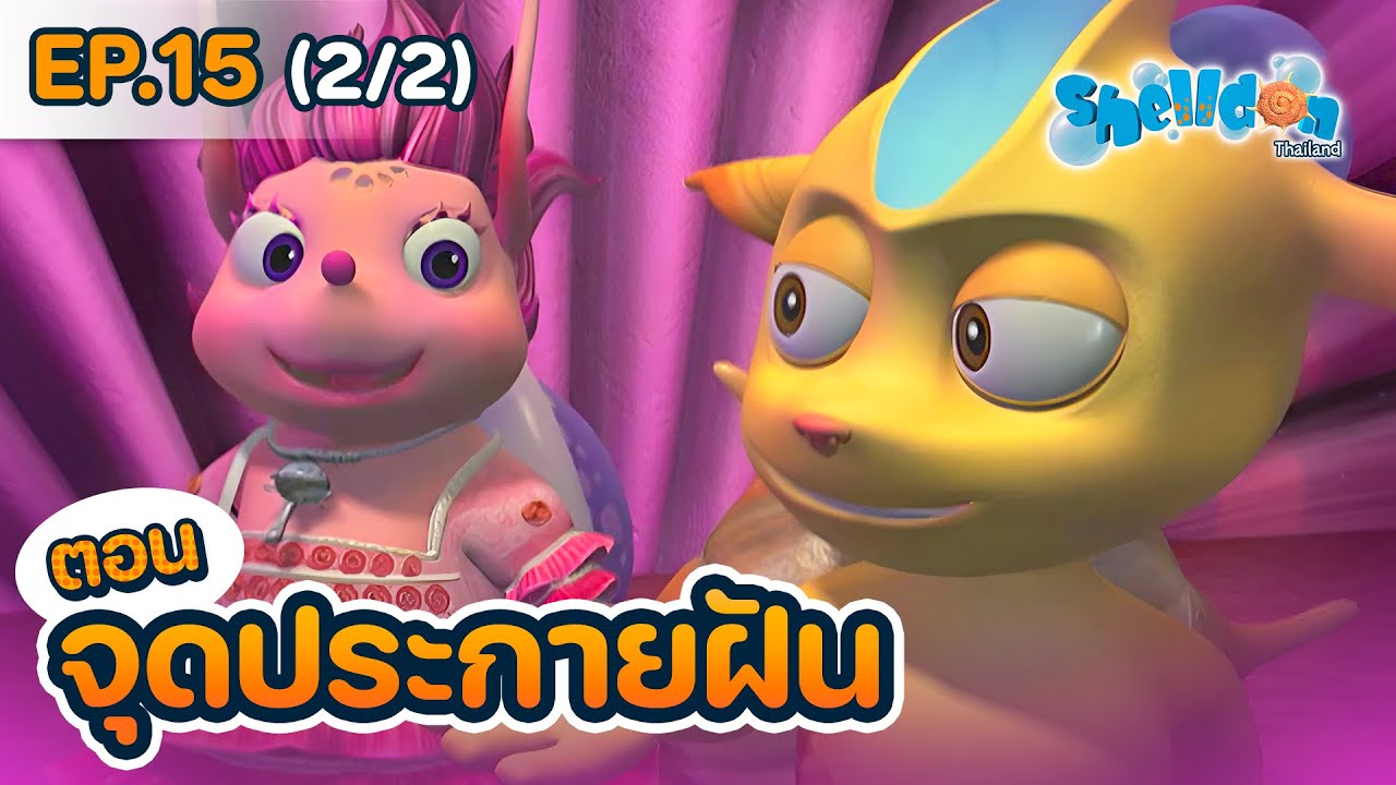 Shelldon ซีชั่น1 | EP.15 [2/2] | ตอน จุดประกายฝัน - YouTube